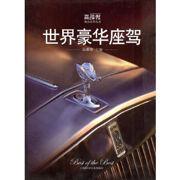 世界豪华座驾 马家伦 上海科学技术出版社 9787547811849