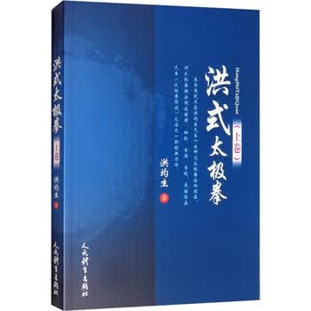 洪式太极拳(上卷)洪均生 