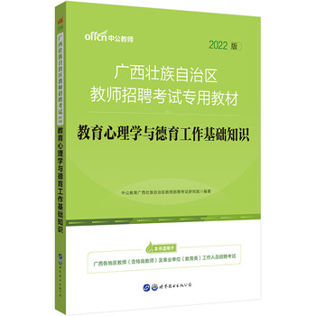 中公教育2022广西壮族自治区教师招聘考试教材：教育心理学与德育工作基础知识