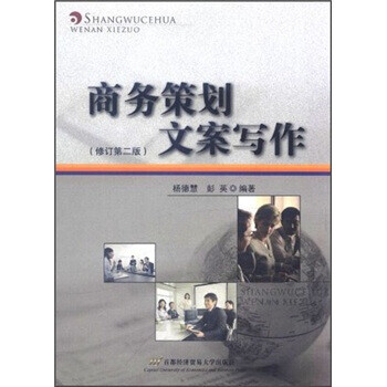 商务策划文案写作【正版图书】