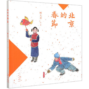 北京的春节(精)