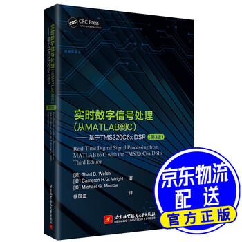 实时数字信号处理（从MATLAB到C）——基于TMS320C6x DSP（第3版）