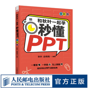 和秋叶一起学 秒懂PPT 全彩版 PPT制作教程书书籍 office教程 PPT设计思维 办公软件