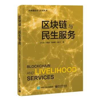 区块链与民生服务 刁生富等 著