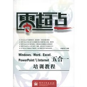 Windows Word Excel PowerPoint与Interner五合一培训教程 零起点