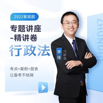 2022众合法考李佳行政法专题讲座精讲卷法考客观题课程配教材