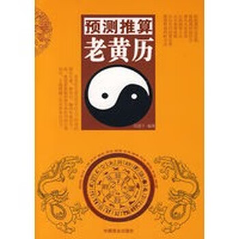 预测推算老黄历【正版图书】