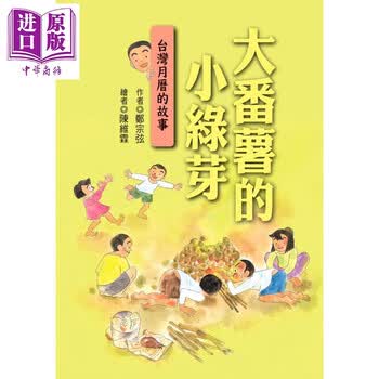 大番薯的小绿芽 台湾月历的故事 二版 港台原版 郑宗弦 联经出版 童书 儿童读物