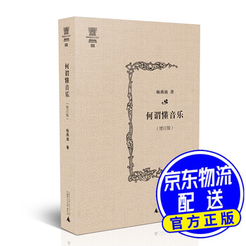 杨燕迪音乐文丛 何谓懂音乐（增订版）