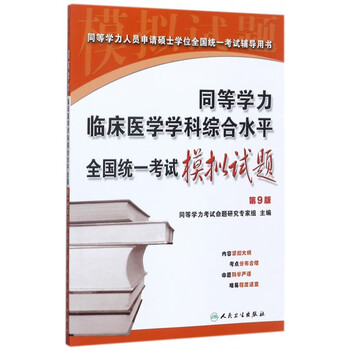 同等学力临床医学学科综合水平全国统一考试模拟试题(第9版同等学力人员申请硕士学位全