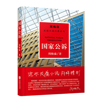 【正版书籍】周梅森反腐经典国家公诉