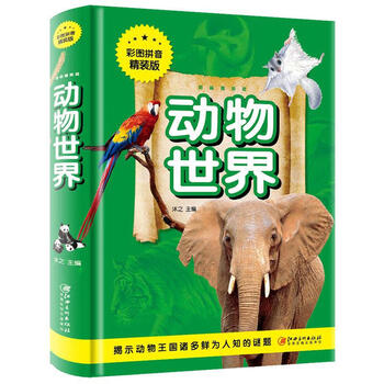 动物世界[注音精装]  江西美术