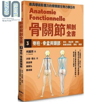 骨关节解剖全书3 脊柱 骨盆与头部 港台原版 柯庞齐 枫叶社文化