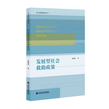 [正版图书]发展型社会救助政策