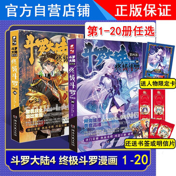 正版斗罗大陆4终极斗罗漫画版21\/1-2-3-4-5-6-7-8-10-11-12-18-19-20-21册全套全集共21本 终极斗罗漫画21册 【现货2本】终极斗罗漫画19+20册