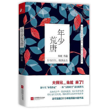 年少荒唐9787539984308 江苏凤凰文艺出版社
