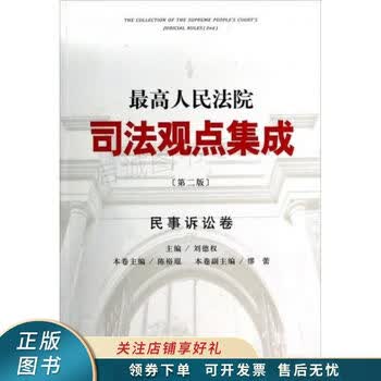 最高人民法院司法观点集成民事诉讼卷第2版