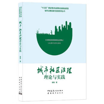 城市社区治理理论与实践 原珂 著 中国建筑工业出版社，中国城市出版社 9787507432657
