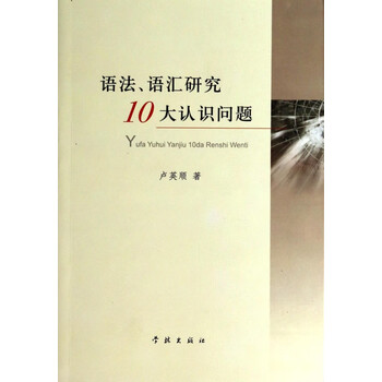 语法语汇研究10大认识问题