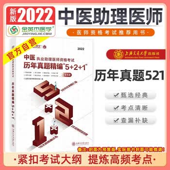 金英杰2022中医职业助理医师资格考试用书历年真题精编5+2+1冲刺试题