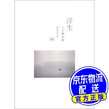 浮生·二十四小时