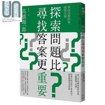 探索问题比寻找答案更重要 港台原版 高桥源一郎 天培出版