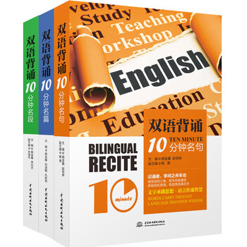 双语背诵10分钟 名篇+名句+名段 全3册 培养英语思维的神奇密码 英语阅读双语读物书 英语读物 中英文双语书