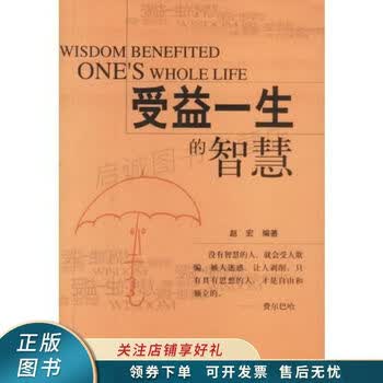 受益一生的智慧