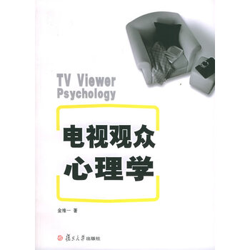 电视观众心理学【正版图书】