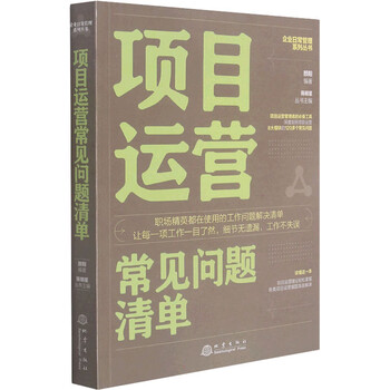 项目运营常见问题清单