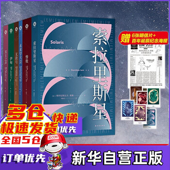 索拉里斯星（百年诞辰纪念版） 斯坦尼斯瓦夫·莱姆 作品文集 +未来学大会+号+惨败+伊甸+其主之声6册