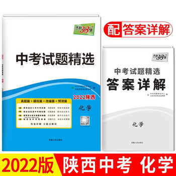 天利38套 2022陕西 化学 中考试题精选