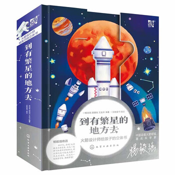到有繁星的地方去：火箭设计师给孩子的立体书 杨浩亮 新书