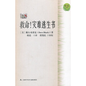 救命!灾难逃生书【保证正版】