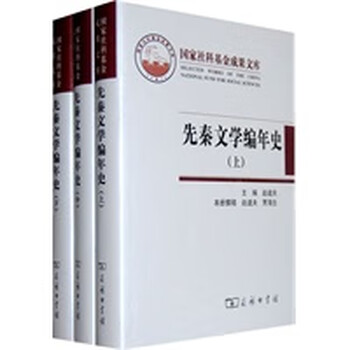 先秦文学编年史(上中下) 赵逵夫 商务印书馆 9787100052658