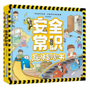 安全常识趣味翻翻书