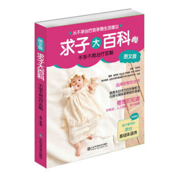 求子大百科  不孕不育治疗攻略 妇幼 备孕检查、孕前调理一本通 两性健康书籍