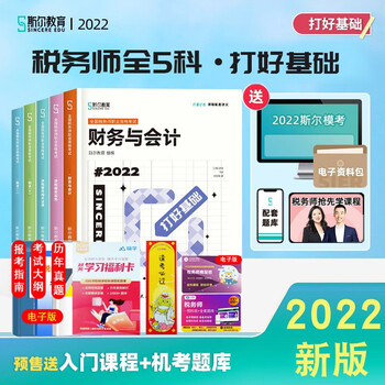 预售新版2022年注册税务师考试用书习题做题有套路税法一税法二涉税服务实务相关法律财务与会计全套题库注税 【2022】打好基础（送视频） 税法(二)