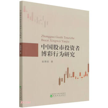 【京联正品】中国股市投资者博彩行为研究崔惠颖 9787521830026