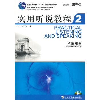新标准高职高专公共英语:实用听说教程2学生用书 陈龙 上海外语教育出版社【正版图书】