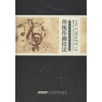 传统作曲技法 赵晓生 著【正版书】