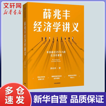 【正版赠书签+电子书】薛兆丰经济学讲义 《薛兆丰的经济学课》主理人、《经济学通识》作者、奇葩说导师薛兆丰著