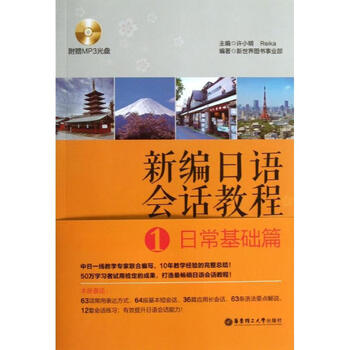新编日语会话教程(1)日常基础篇
