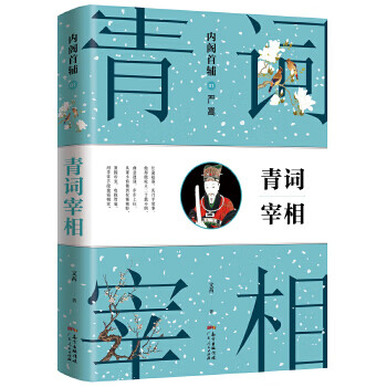 严嵩:首辅之青词宰相 文茜