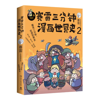 赛雷三分钟漫画世界史2