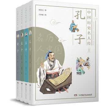中国历史名人传 思想家（套装 全4册）
