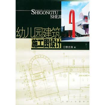 幼儿园建筑施工图设计 黎志涛 著