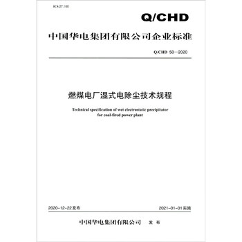 Q/CHD 50—2020 燃煤电厂湿式电除尘技术规程