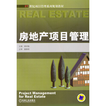 房地产项目管理 谭术魁 机械工业出版社