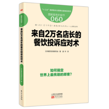 服务的细节060:来自2万名店长的餐饮投诉应对术【正版图书】